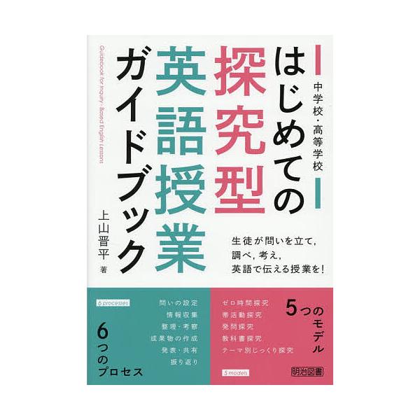 ※商品画像はイメージや仮デザインが含まれている場合があります。帯の有無など実際と異なる場合があります。著:上山晋平出版社:明治図書出版発売日:2026年01月キーワード:中学校・高等学校はじめての探究型英語授業ガイドブック上山晋平 ちゆうが...