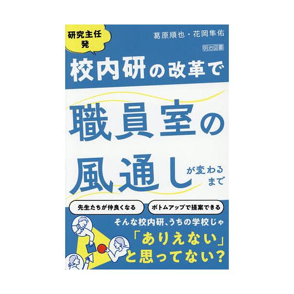 ※商品画像はイメージや仮デザインが含まれている場合があります。帯の有無など実際と異なる場合があります。著:葛原順也　著:花岡隼佑出版社:明治図書出版発売日:2026年02月キーワード:研究主任発校内研の改革で職員室の風通しが変わるまで葛原順...
