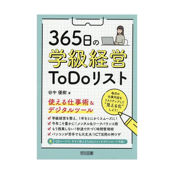 ※商品画像はイメージや仮デザインが含まれている場合があります。帯の有無など実際と異なる場合があります。著:谷中優樹出版社:明治図書出版発売日:2026年03月キーワード:３６５日の学級経営ToDoリスト使える仕事術＆デジタルツール谷中優樹 ...