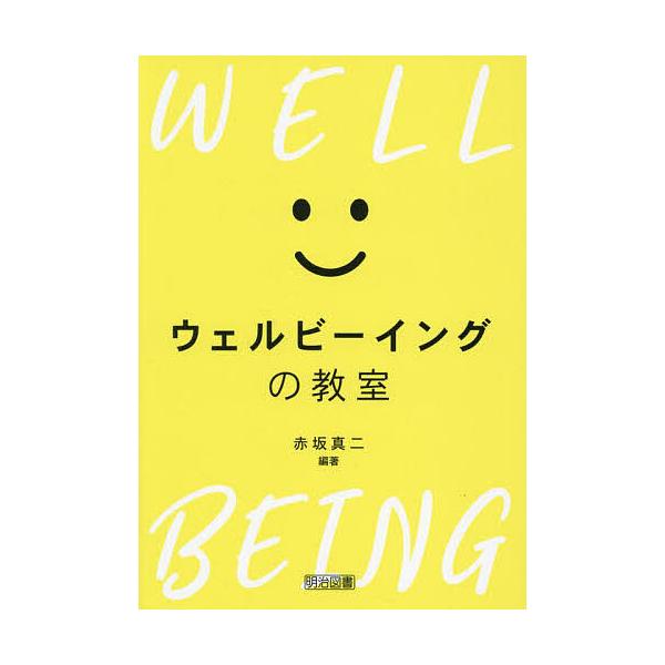 ※商品画像はイメージや仮デザインが含まれている場合があります。帯の有無など実際と異なる場合があります。編著:赤坂真二出版社:明治図書出版発売日:2024年08月キーワード:ウェルビーイングの教室赤坂真二 うえるびーいんぐのきようしつ ウエル...