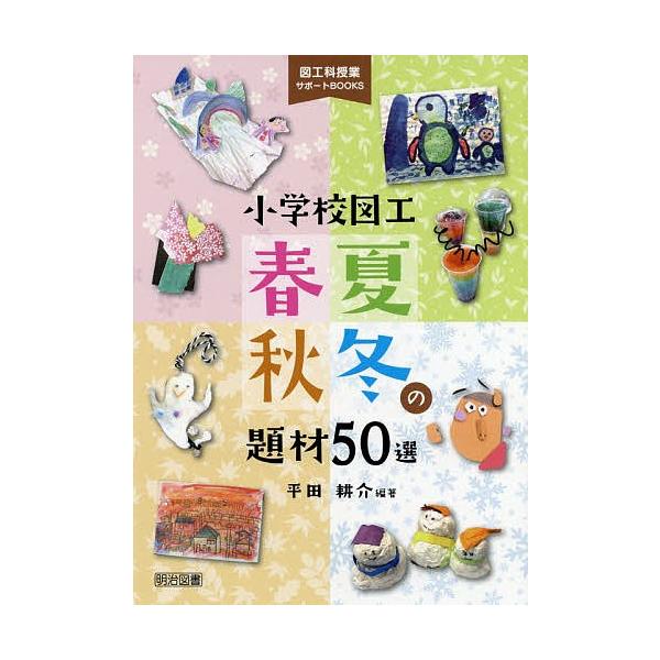 編著:平田耕介出版社:明治図書出版発売日:2019年03月シリーズ名等:図工科授業サポートBOOKSキーワード:小学校図工春夏秋冬の題材５０選平田耕介 しようがつこうずこうしゆんかしゆうとうのだいざいご シヨウガツコウズコウシユンカシユウト...