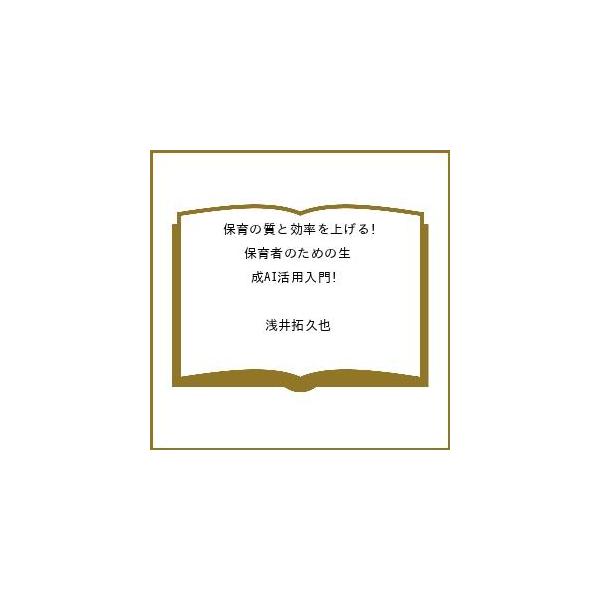 【発売日：2026年10月02日】※商品画像はイメージや仮デザインが含まれている場合があります。帯の有無など実際と異なる場合があります。浅井拓久也出版社:明治図書出版発売日:2026年10月02日シリーズ名等:幼児教育サポートBOOKSキー...