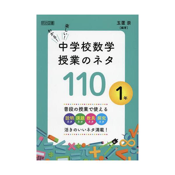 ※商品画像はイメージや仮デザインが含まれている場合があります。帯の有無など実際と異なる場合があります。編著:玉置崇出版社:明治図書出版発売日:2025年02月キーワード:わかる！楽しい！中学校数学授業のネタ１１０１年玉置崇 わかるたのしいち...