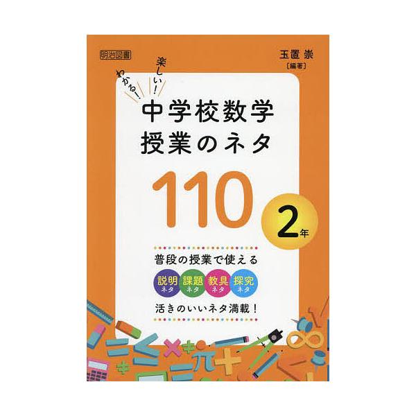※商品画像はイメージや仮デザインが含まれている場合があります。帯の有無など実際と異なる場合があります。編著:玉置崇出版社:明治図書出版発売日:2025年02月キーワード:わかる！楽しい！中学校数学授業のネタ１１０２年玉置崇 わかるたのしいち...
