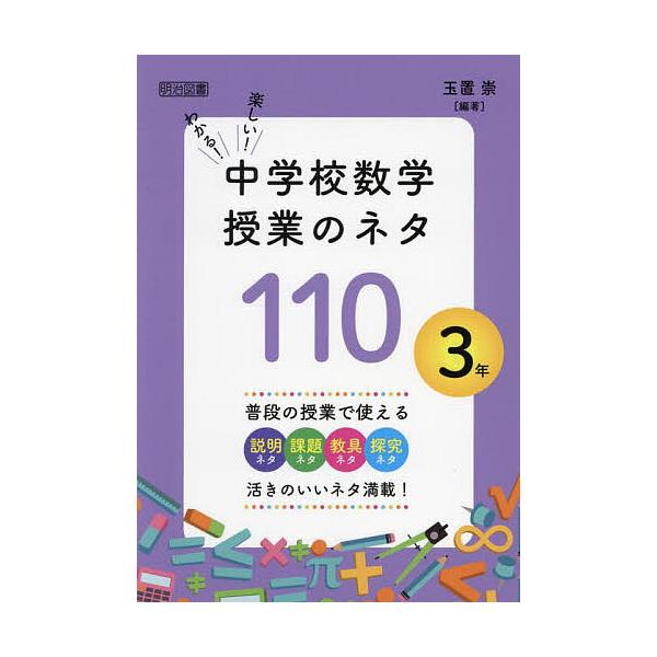 ※商品画像はイメージや仮デザインが含まれている場合があります。帯の有無など実際と異なる場合があります。編著:玉置崇出版社:明治図書出版発売日:2025年02月キーワード:わかる！楽しい！中学校数学授業のネタ１１０３年玉置崇 わかるたのしいち...