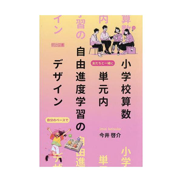 ※商品画像はイメージや仮デザインが含まれている場合があります。帯の有無など実際と異なる場合があります。著:今井啓介出版社:明治図書出版発売日:2025年04月キーワード:小学校算数単元内自由進度学習のデザイン今井啓介 しようがつこうさんすう...