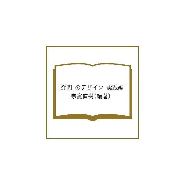 【発売日：2026年07月21日】※商品画像はイメージや仮デザインが含まれている場合があります。帯の有無など実際と異なる場合があります。出版社:明治図書出版発売日:2026年07月21日キーワード:「発問」のデザイン実践編 はつもんのでざい...
