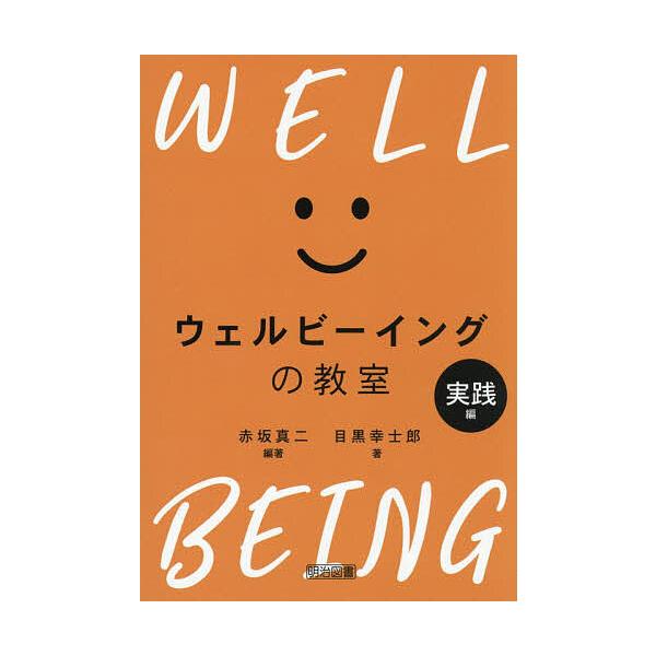 ※商品画像はイメージや仮デザインが含まれている場合があります。帯の有無など実際と異なる場合があります。編著:赤坂真二　著:目黒幸士郎出版社:明治図書出版発売日:2026年03月キーワード:ウェルビーイングの教室実践編赤坂真二目黒幸士郎 うえ...