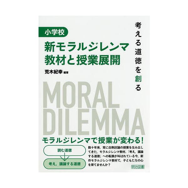 ※商品画像はイメージや仮デザインが含まれている場合があります。帯の有無など実際と異なる場合があります。編著:荒木紀幸出版社:明治図書出版発売日:2017年02月キーワード:小学校新モラルジレンマ教材と授業展開考える道徳を創る荒木紀幸 しよう...