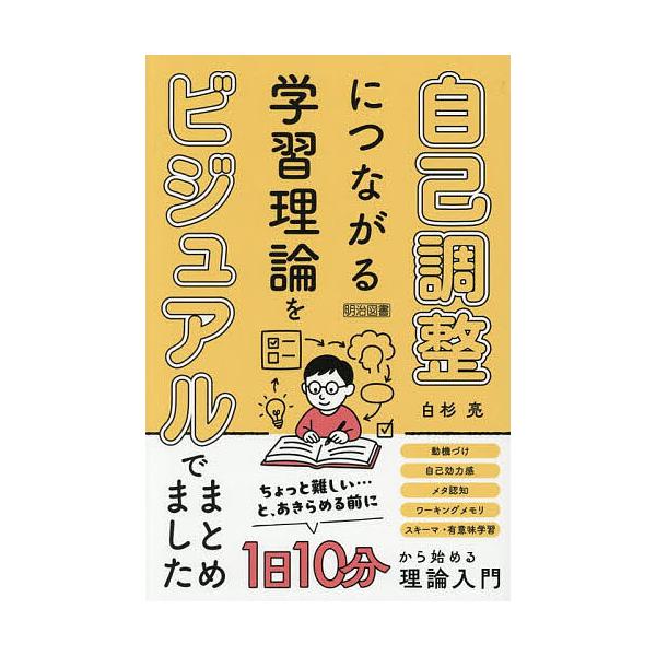 ※商品画像はイメージや仮デザインが含まれている場合があります。帯の有無など実際と異なる場合があります。著:白杉亮出版社:明治図書出版発売日:2025年07月キーワード:自己調整につながる学習理論をビジュアルでまとめました白杉亮 じこちようせ...