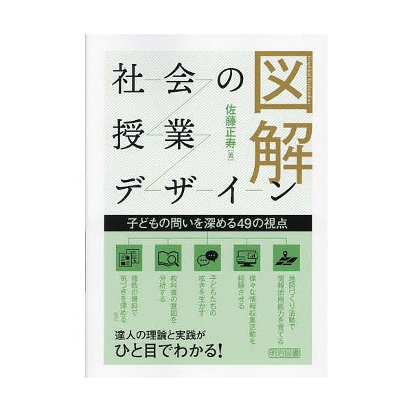 ※商品画像はイメージや仮デザインが含まれている場合があります。帯の有無など実際と異なる場合があります。著:佐藤正寿出版社:明治図書出版発売日:2023年07月キーワード:図解社会の授業デザイン子どもの問いを深める４９の視点佐藤正寿 ずかいし...