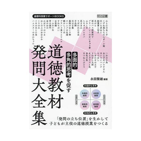 ※商品画像はイメージや仮デザインが含まれている場合があります。帯の有無など実際と異なる場合があります。編著:永田繁雄出版社:明治図書出版発売日:2024年06月シリーズ名等:道徳科授業サポートBOOKSキーワード:多面的・多角的思考を促す道...