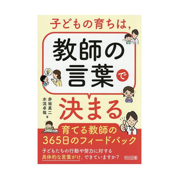 ※商品画像はイメージや仮デザインが含まれている場合があります。帯の有無など実際と異なる場合があります。著:赤坂真二　著:水流卓哉出版社:明治図書出版発売日:2026年02月キーワード:子どもの育ちは，教師の言葉で決まる育てる教師の３６５日の...