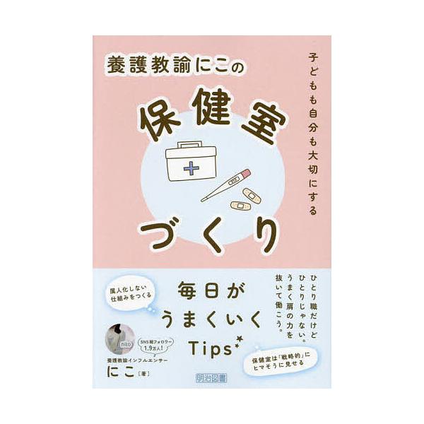 ※商品画像はイメージや仮デザインが含まれている場合があります。帯の有無など実際と異なる場合があります。著:にこ出版社:明治図書出版発売日:2025年03月キーワード:養護教諭にこの保健室づくり子どもも自分も大切にするにこ ようごきようゆにこ...