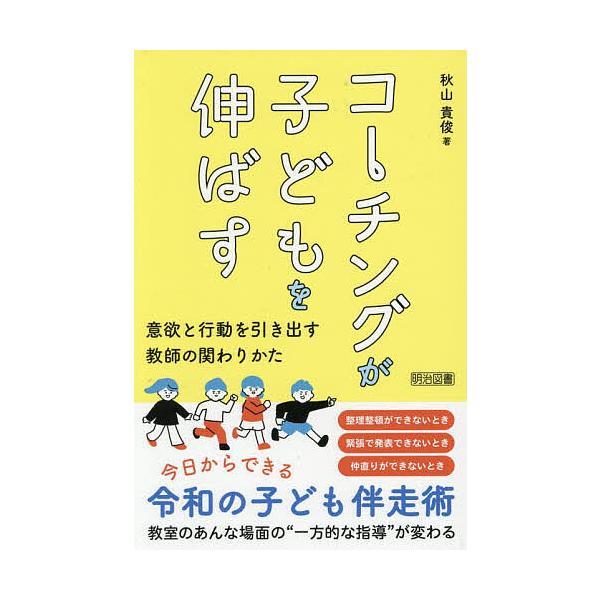 ※商品画像はイメージや仮デザインが含まれている場合があります。帯の有無など実際と異なる場合があります。著:秋山貴俊出版社:明治図書出版発売日:2026年04月キーワード:コーチングが子どもを伸ばす意欲と行動を引き出す教師の関わりかた秋山貴俊...