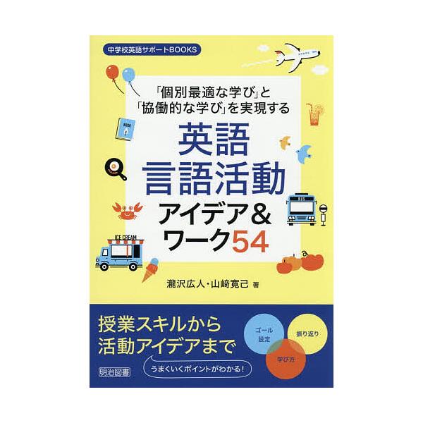 ※商品画像はイメージや仮デザインが含まれている場合があります。帯の有無など実際と異なる場合があります。著:瀧沢広人　著:山崎寛己出版社:明治図書出版発売日:2026年02月シリーズ名等:中学校英語サポートBOOKSキーワード:「個別最適な学...