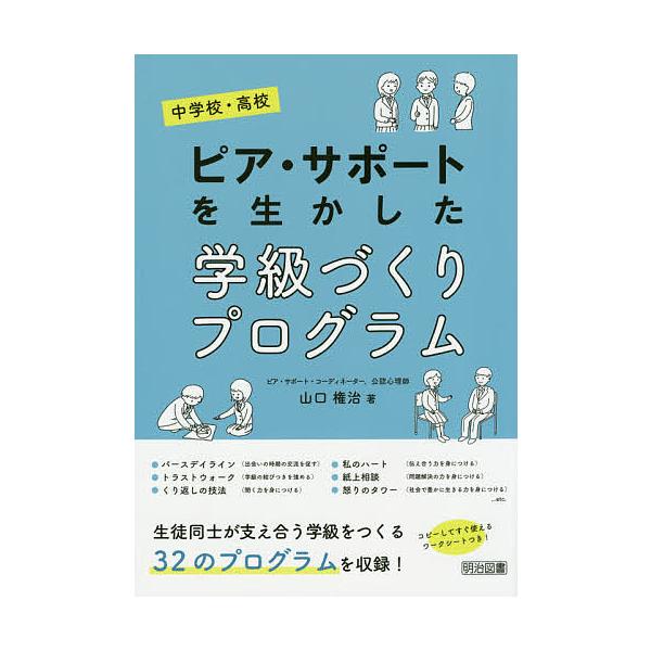 ※商品画像はイメージや仮デザインが含まれている場合があります。帯の有無など実際と異なる場合があります。著:山口権治出版社:明治図書出版発売日:2019年04月キーワード:ピア・サポートを生かした学級づくりプログラム中学校・高校山口権治 ぴあ...
