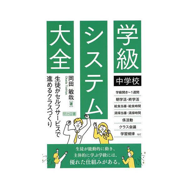 ※商品画像はイメージや仮デザインが含まれている場合があります。帯の有無など実際と異なる場合があります。著:岡田敏哉出版社:明治図書出版発売日:2025年03月キーワード:中学校学級システム大全生徒がセルフサービスで進めるクラスづくり岡田敏哉...