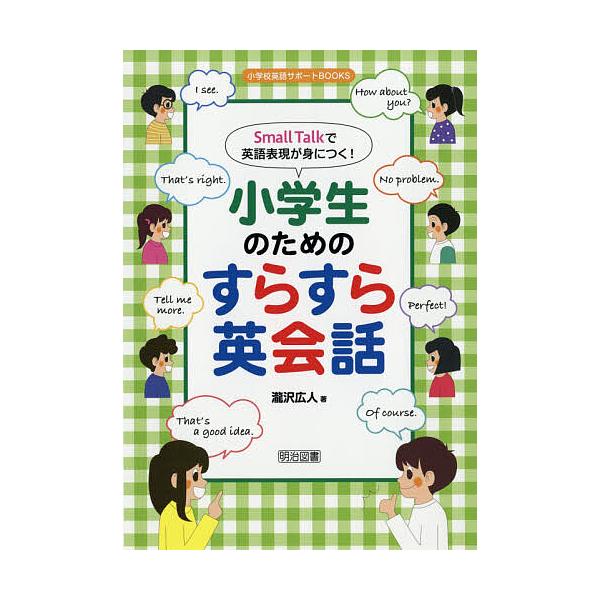 ※商品画像はイメージや仮デザインが含まれている場合があります。帯の有無など実際と異なる場合があります。著:瀧沢広人出版社:明治図書出版発売日:2018年10月シリーズ名等:小学校英語サポートBOOKSキーワード:SmallTalkで英語表現...