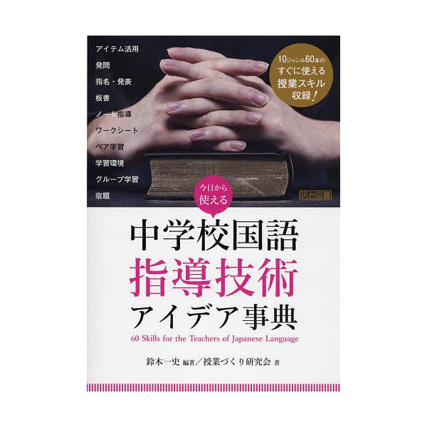 編著:鈴木一史　著:授業づくり研究会出版社:明治図書出版発売日:2018年07月キーワード:今日から使える中学校国語指導技術アイデア事典６０SkillsfortheTeachersofJapaneseLanguage鈴木一史授業づくり研究会...