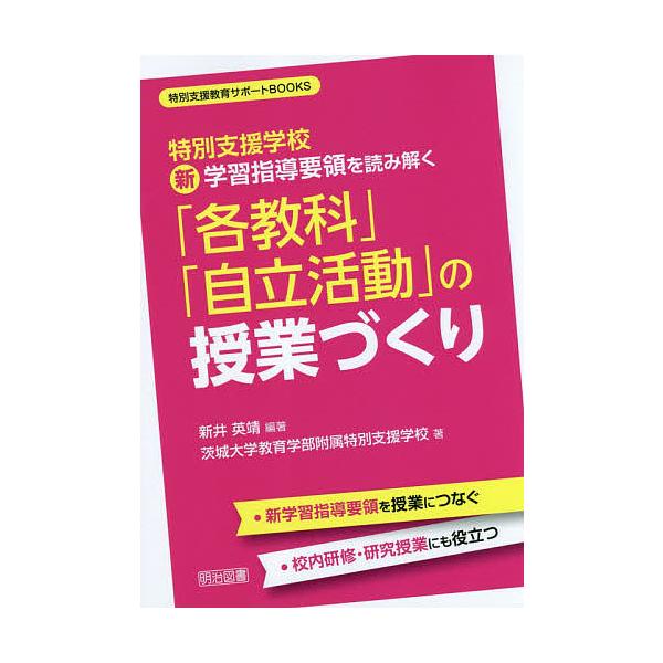 ※商品画像はイメージや仮デザインが含まれている場合があります。帯の有無など実際と異なる場合があります。編著:新井英靖　著:茨城大学教育学部附属特別支援学校出版社:明治図書出版発売日:2019年01月シリーズ名等:特別支援教育サポートBOOK...