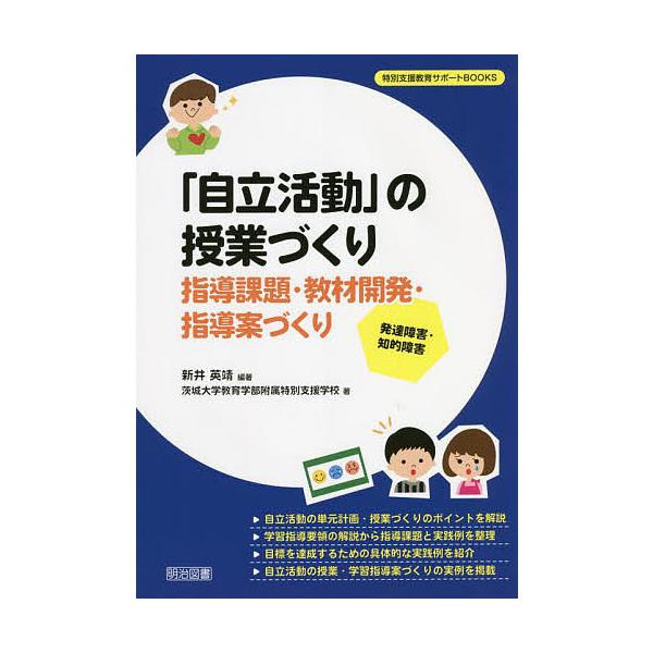 ※商品画像はイメージや仮デザインが含まれている場合があります。帯の有無など実際と異なる場合があります。編著:新井英靖　著:茨城大学教育学部附属特別支援学校出版社:明治図書出版発売日:2022年05月シリーズ名等:特別支援教育サポートBOOK...