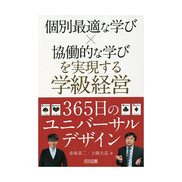※商品画像はイメージや仮デザインが含まれている場合があります。帯の有無など実際と異なる場合があります。著:赤坂真二　著:上條大志出版社:明治図書出版発売日:2023年04月キーワード:個別最適な学び×協働的な学びを実現する学級経営３６５日の...