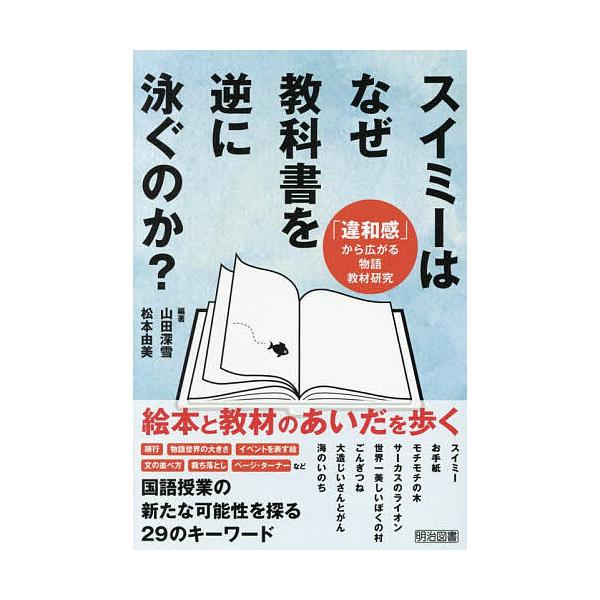 ※商品画像はイメージや仮デザインが含まれている場合があります。帯の有無など実際と異なる場合があります。編著:山田深雪　編著:松本由美出版社:明治図書出版発売日:2026年02月キーワード:スイミーはなぜ教科書を逆に泳ぐのか？「違和感」から広...