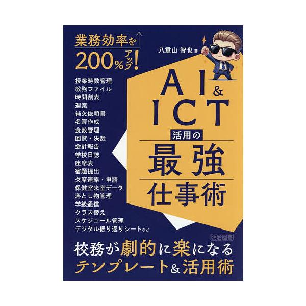 ※商品画像はイメージや仮デザインが含まれている場合があります。帯の有無など実際と異なる場合があります。著:八重山智也出版社:明治図書出版発売日:2026年05月キーワード:業務効率を２００％アップ！AI＆ICT活用の最強仕事術八重山智也 ぎ...