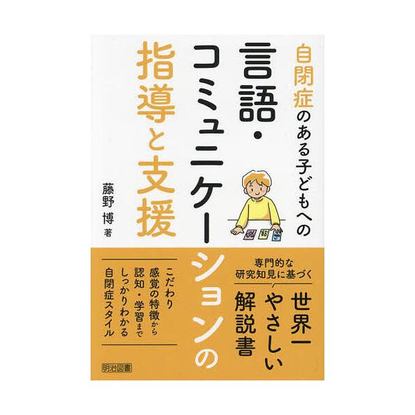 ※商品画像はイメージや仮デザインが含まれている場合があります。帯の有無など実際と異なる場合があります。著:藤野博出版社:明治図書出版発売日:2023年06月キーワード:自閉症のある子どもへの言語・コミュニケーションの指導と支援藤野博 じへい...