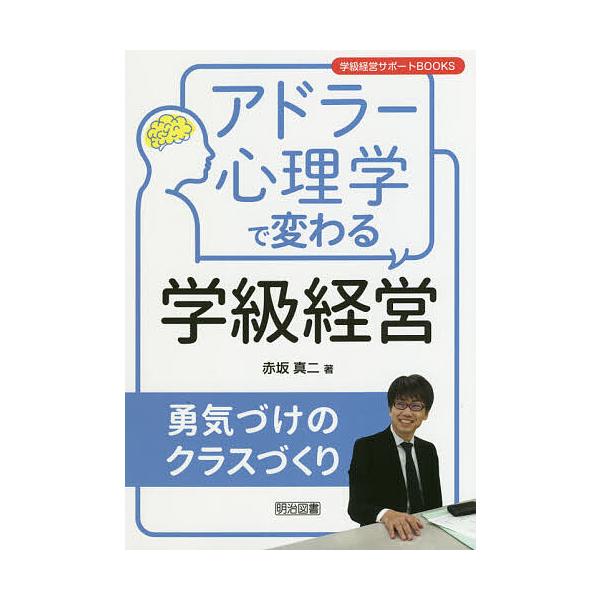 ※商品画像はイメージや仮デザインが含まれている場合があります。帯の有無など実際と異なる場合があります。著:赤坂真二出版社:明治図書出版発売日:2019年03月シリーズ名等:学級経営サポートBOOKSキーワード:アドラー心理学で変わる学級経営...