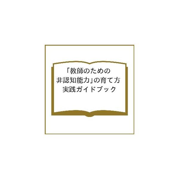 【発売日：2026年08月28日】※商品画像はイメージや仮デザインが含まれている場合があります。帯の有無など実際と異なる場合があります。中山芳一　編著:布施川天馬　沖村将彦出版社:明治図書出版発売日:2026年08月28日キーワード:教師の...