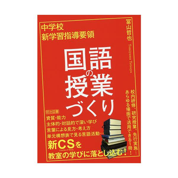 著:冨山哲也出版社:明治図書出版発売日:2018年07月キーワード:中学校新学習指導要領国語の授業づくり冨山哲也 ちゆうがつこうしんがくしゆうしどうようりようこくご チユウガツコウシンガクシユウシドウヨウリヨウコクゴ とみやま てつや トミ...