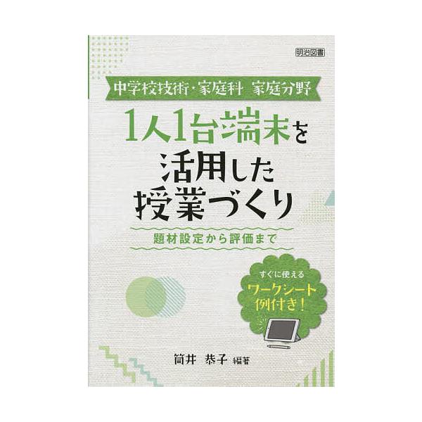 ※商品画像はイメージや仮デザインが含まれている場合があります。帯の有無など実際と異なる場合があります。編著:筒井恭子出版社:明治図書出版発売日:2022年12月キーワード:中学校技術・家庭科家庭分野１人１台端末を活用した授業づくり題材設定か...
