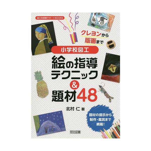 ※商品画像はイメージや仮デザインが含まれている場合があります。帯の有無など実際と異なる場合があります。著:北村仁出版社:明治図書出版発売日:2020年09月シリーズ名等:図工科授業サポートBOOKSキーワード:クレヨンから版画まで小学校図工...