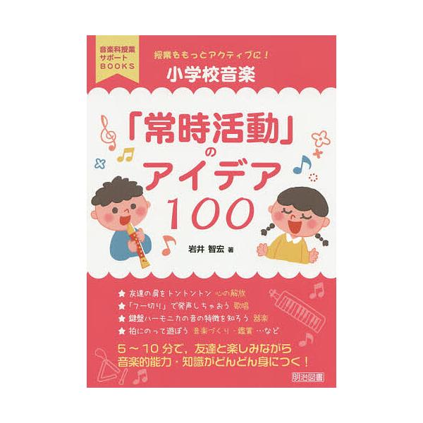 ※商品画像はイメージや仮デザインが含まれている場合があります。帯の有無など実際と異なる場合があります。著:岩井智宏出版社:明治図書出版発売日:2020年02月シリーズ名等:音楽科授業サポートBOOKSキーワード:授業をもっとアクティブに！小...