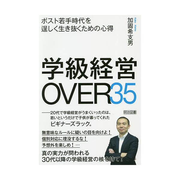 著:加固希支男出版社:明治図書出版発売日:2020年03月キーワード:学級経営OVER３５ポスト若手時代を逞しく生き抜くための心得加固希支男 がつきゆうけいえいおーヴあーさんじゆうごがつきゆう ガツキユウケイエイオーヴアーサンジユウゴガツキ...