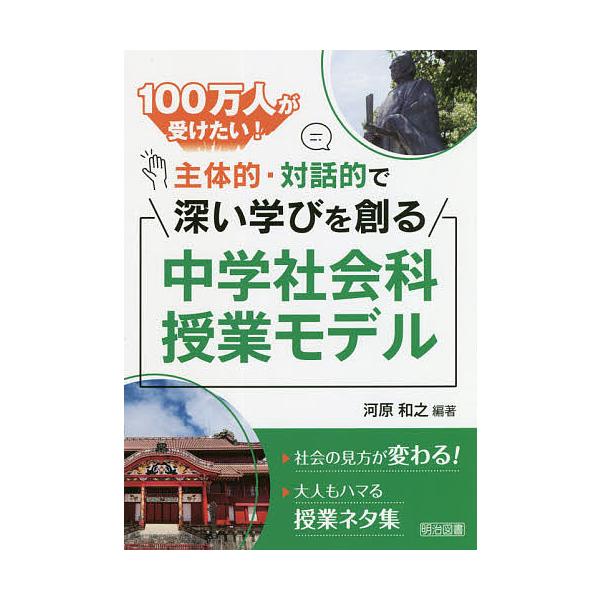 ※商品画像はイメージや仮デザインが含まれている場合があります。帯の有無など実際と異なる場合があります。編著:河原和之出版社:明治図書出版発売日:2020年09月キーワード:１００万人が受けたい！主体的・対話的で深い学びを創る中学社会科授業モ...