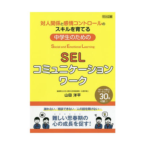 ※商品画像はイメージや仮デザインが含まれている場合があります。帯の有無など実際と異なる場合があります。著:山田洋平出版社:明治図書出版発売日:2020年09月キーワード:対人関係と感情コントロールのスキルを育てる中学生のためのSELコミュニ...