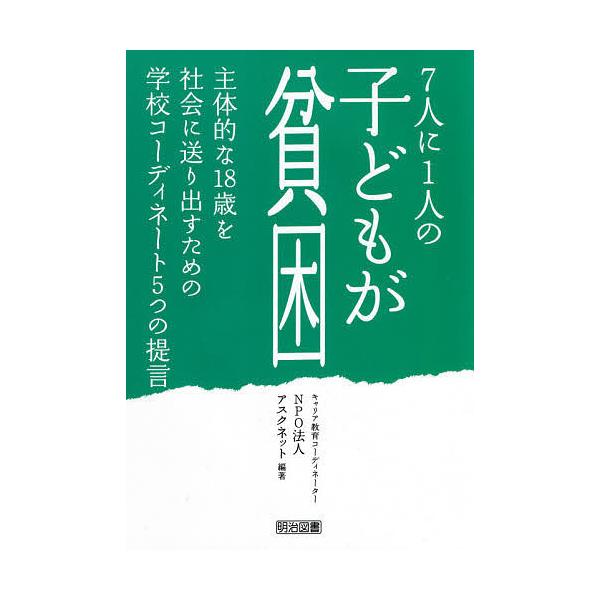 編著:アスクネット出版社:明治図書出版発売日:2021年02月キーワード:７人に１人の子どもが貧困主体的な１８歳を社会に送り出すための学校コーディネート５つの提言アスクネット ななにんにひとりのこどもがひんこん ナナニンニヒトリノコドモガヒ...