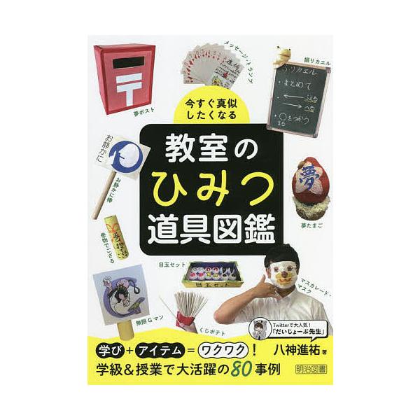 ※商品画像はイメージや仮デザインが含まれている場合があります。帯の有無など実際と異なる場合があります。著:八神進祐出版社:明治図書出版発売日:2022年01月キーワード:今すぐ真似したくなる教室のひみつ道具図鑑八神進祐 いますぐまねしたくな...