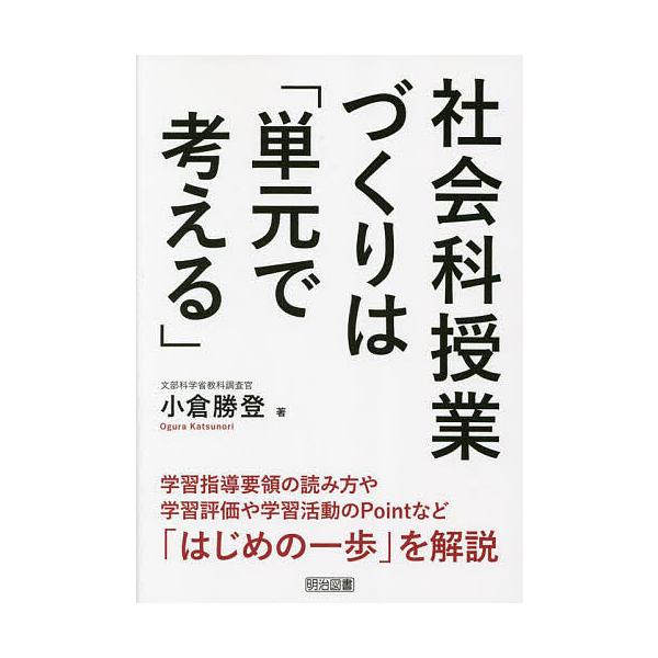 ※商品画像はイメージや仮デザインが含まれている場合があります。帯の有無など実際と異なる場合があります。著:小倉勝登出版社:明治図書出版発売日:2023年09月キーワード:社会科授業づくりは「単元で考える」小倉勝登 しやかいかじゆぎようずくり...