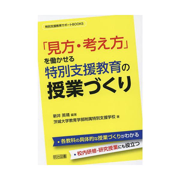 編著:新井英靖　著:茨城大学教育学部附属特別支援学校出版社:明治図書出版発売日:2024年02月シリーズ名等:特別支援教育サポートBOOKSキーワード:「見方・考え方」を働かせる特別支援教育の授業づくり新井英靖茨城大学教育学部附属特別支援学...