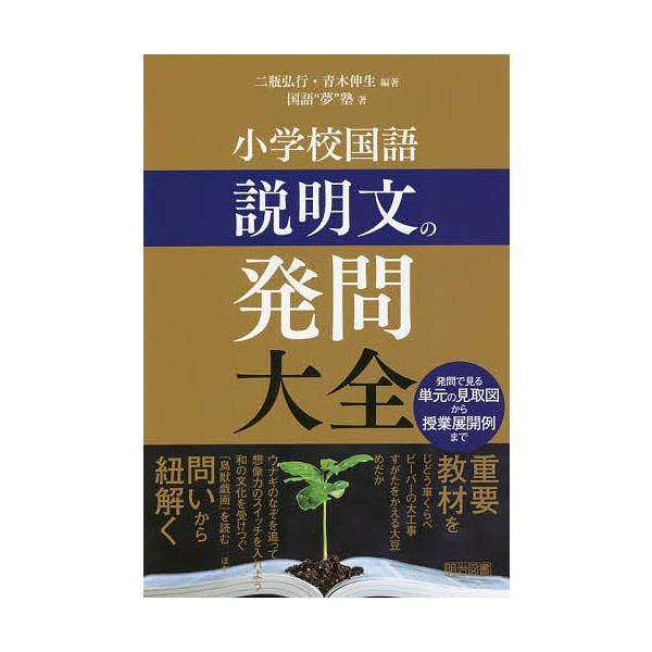※商品画像はイメージや仮デザインが含まれている場合があります。帯の有無など実際と異なる場合があります。編著:二瓶弘行　編著:青木伸生　著:国語“夢”塾出版社:明治図書出版発売日:2021年09月キーワード:小学校国語説明文の発問大全発問で見...