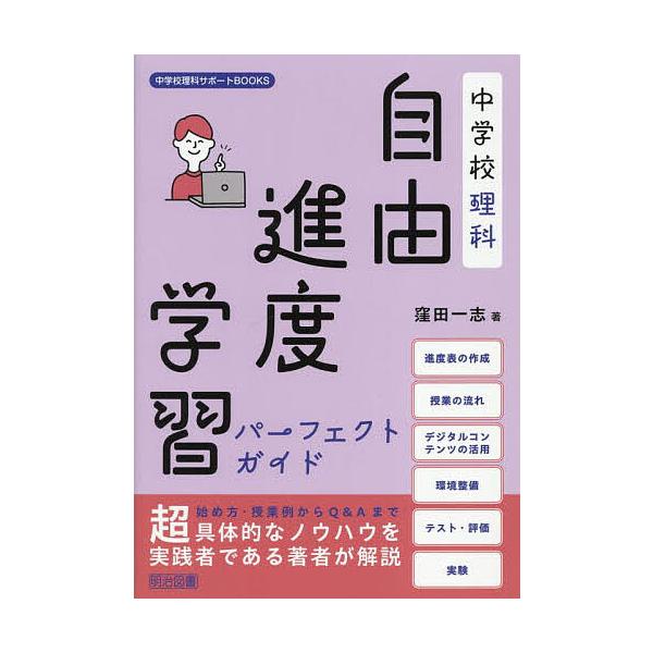 ※商品画像はイメージや仮デザインが含まれている場合があります。帯の有無など実際と異なる場合があります。著:窪田一志出版社:明治図書出版発売日:2025年09月シリーズ名等:中学校理科サポートBOOKSキーワード:中学校理科自由進度学習パーフ...