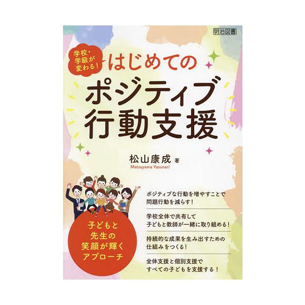 ※商品画像はイメージや仮デザインが含まれている場合があります。帯の有無など実際と異なる場合があります。著:松山康成出版社:明治図書出版発売日:2023年07月キーワード:はじめてのポジティブ行動支援学校・学級が変わる！子どもと先生の笑顔が輝...