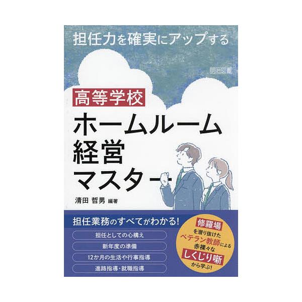 ※商品画像はイメージや仮デザインが含まれている場合があります。帯の有無など実際と異なる場合があります。編著:清田哲男出版社:明治図書出版発売日:2024年03月キーワード:担任力を確実にアップする高等学校ホームルーム経営マスター清田哲男 た...