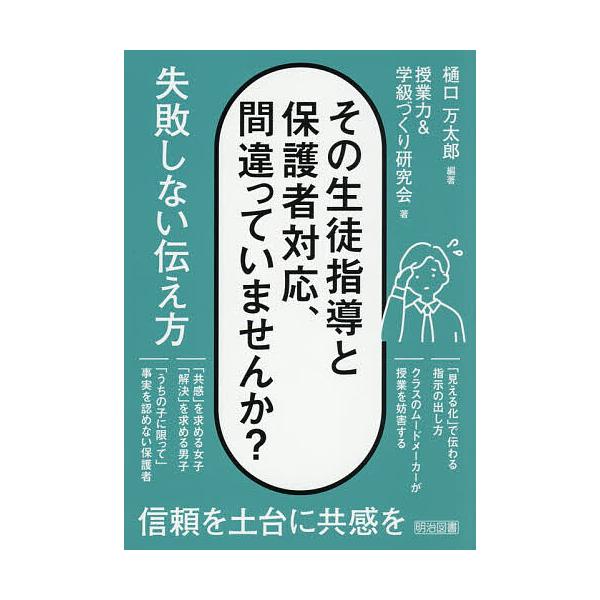 ※商品画像はイメージや仮デザインが含まれている場合があります。帯の有無など実際と異なる場合があります。編著:樋口万太郎　著:授業力＆学級づくり研究会出版社:明治図書出版発売日:2026年06月キーワード:その生徒指導と保護者対応、間違ってい...