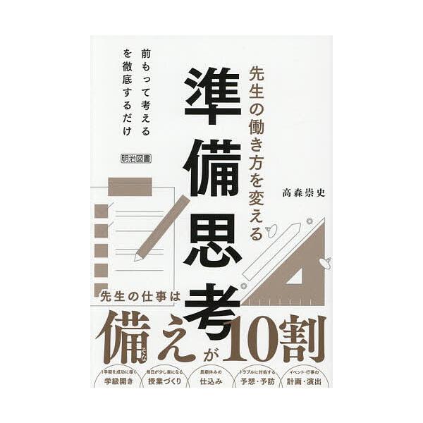 ※商品画像はイメージや仮デザインが含まれている場合があります。帯の有無など実際と異なる場合があります。著:高森崇史出版社:明治図書出版発売日:2025年12月キーワード:先生の働き方を変える準備思考先生の仕事は備えが１０割高森崇史 せんせい...
