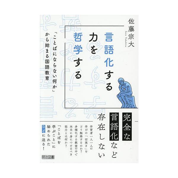 著:佐藤宗大出版社:明治図書出版発売日:2025年09月キーワード:言語化する力を哲学する「ことばにならない何か」から始まる国語教育佐藤宗大 げんごかするちからおてつがくすることば ゲンゴカスルチカラオテツガクスルコトバ さとう たかひろ ...